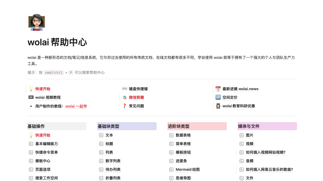 我来 wolai - 不仅仅是未来的云端协作平台与个人笔记